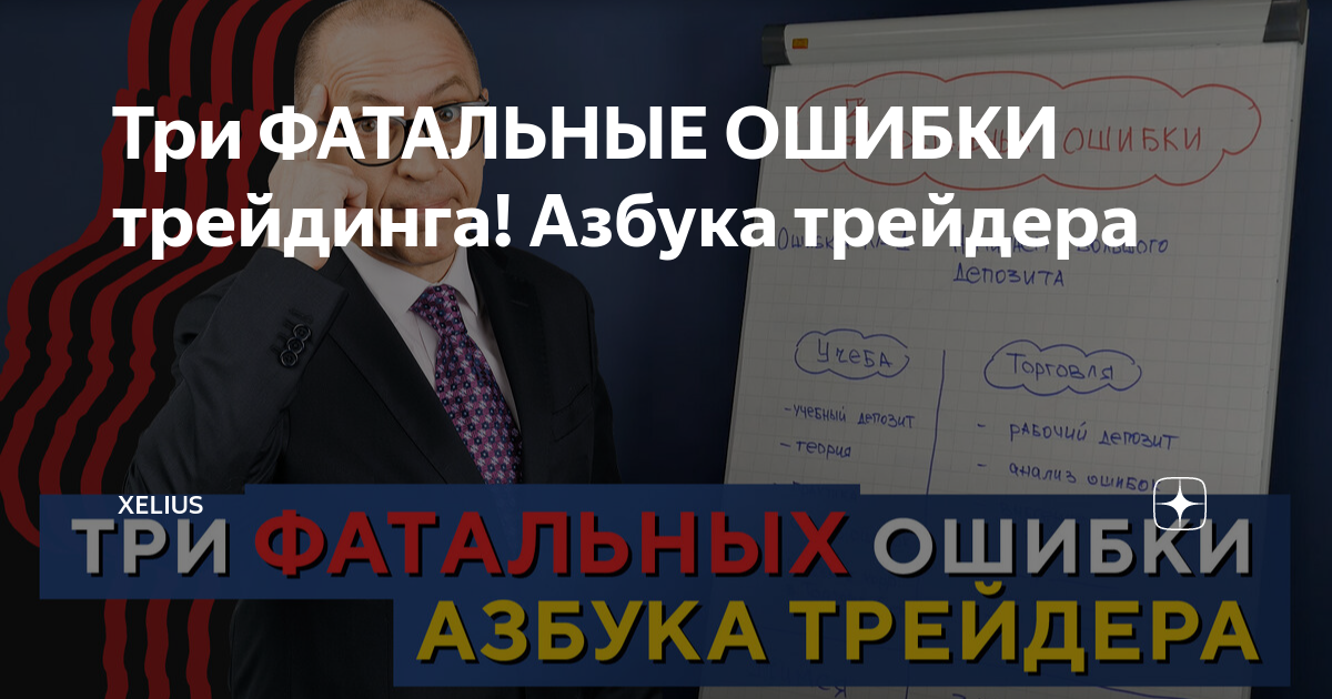 Три ФАТАЛЬНЫЕ ОШИБКИ трейдинга Азбука трейдера Xelius Дзен