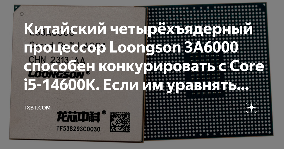 Китайский четырёхъядерный процессор Loongson 3A6000 способен конкурировать с Core i5-14600K ...