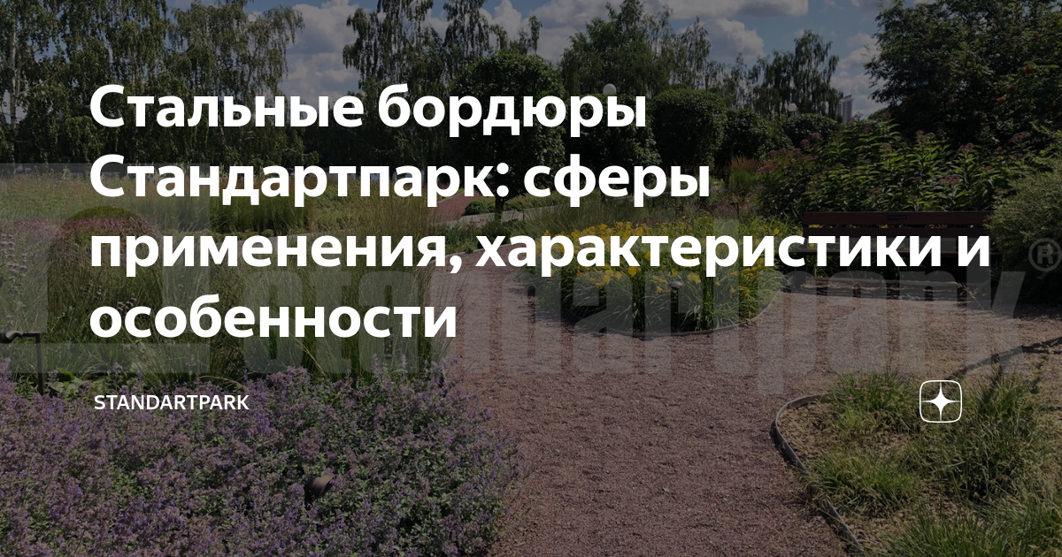 Стальные бордюры Стандартпарк: сферы применения, характеристики и особенности | Standartpark | Дзен