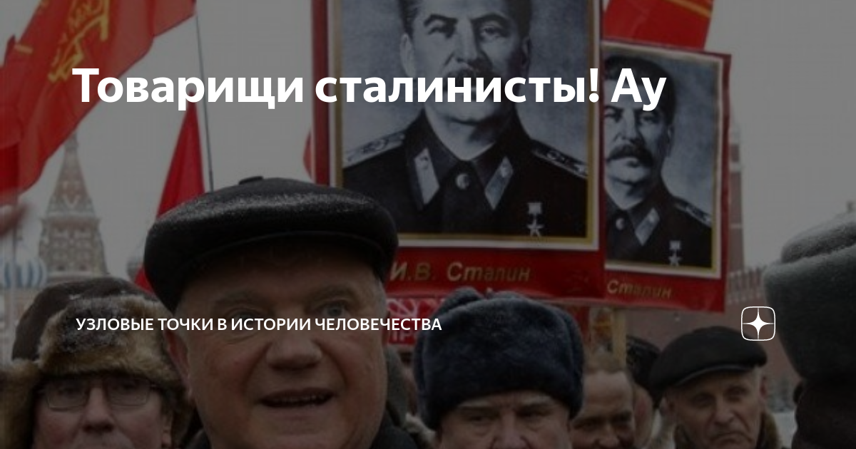 Товарищи сталинисты! Ау | Узловые точки в истории человечества | Дзен