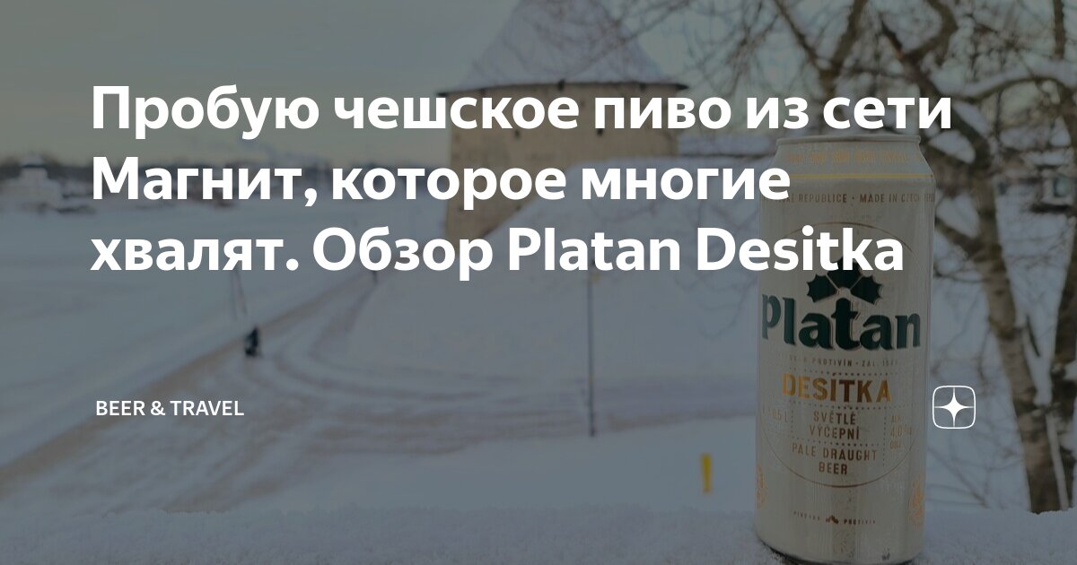 Пробую чешское пиво из сети Магнит, которое многие хвалят. Обзор Platan ...