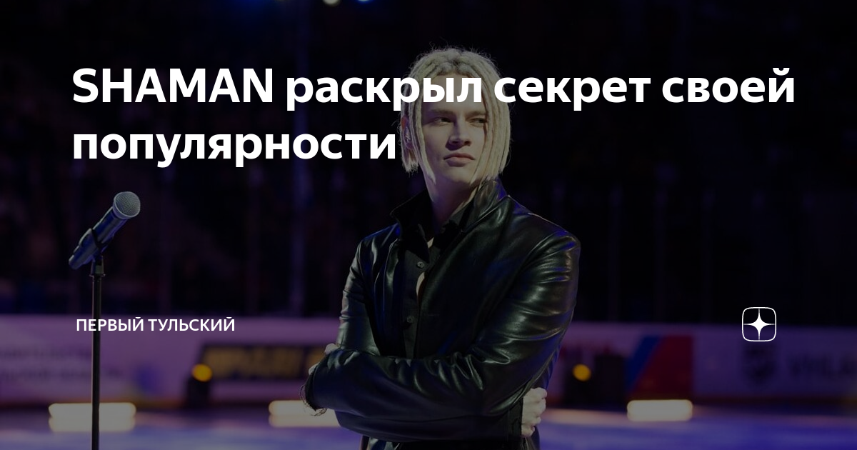 SHAMAN раскрыл секрет своей популярности | Первый Тульский | Дзен