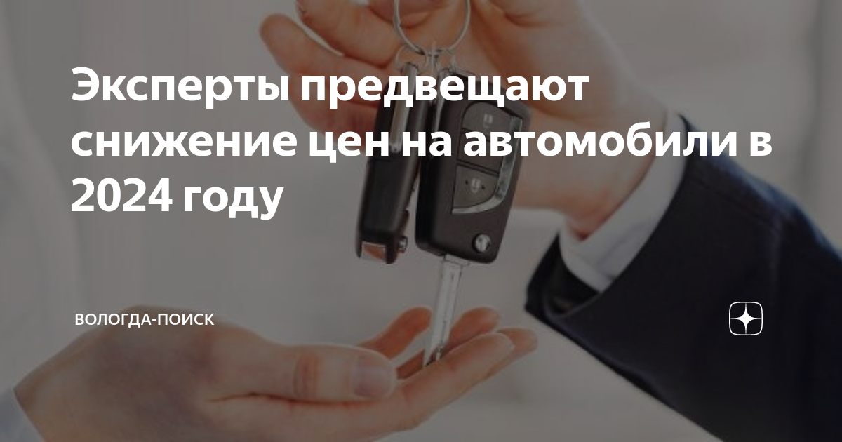 Эксперты предвещают снижение цен на автомобили в 2024 году Вологда