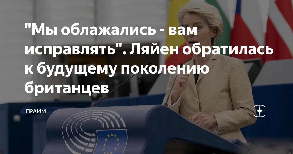 Мы облажались вам исправлять Ляйен обратилась к будущему поколению