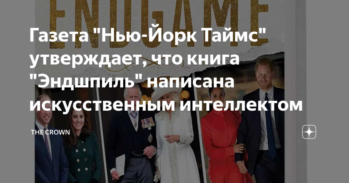 Газета "Нью-Йорк Таймс" утверждает, что книга "Эндшпиль" написана ...