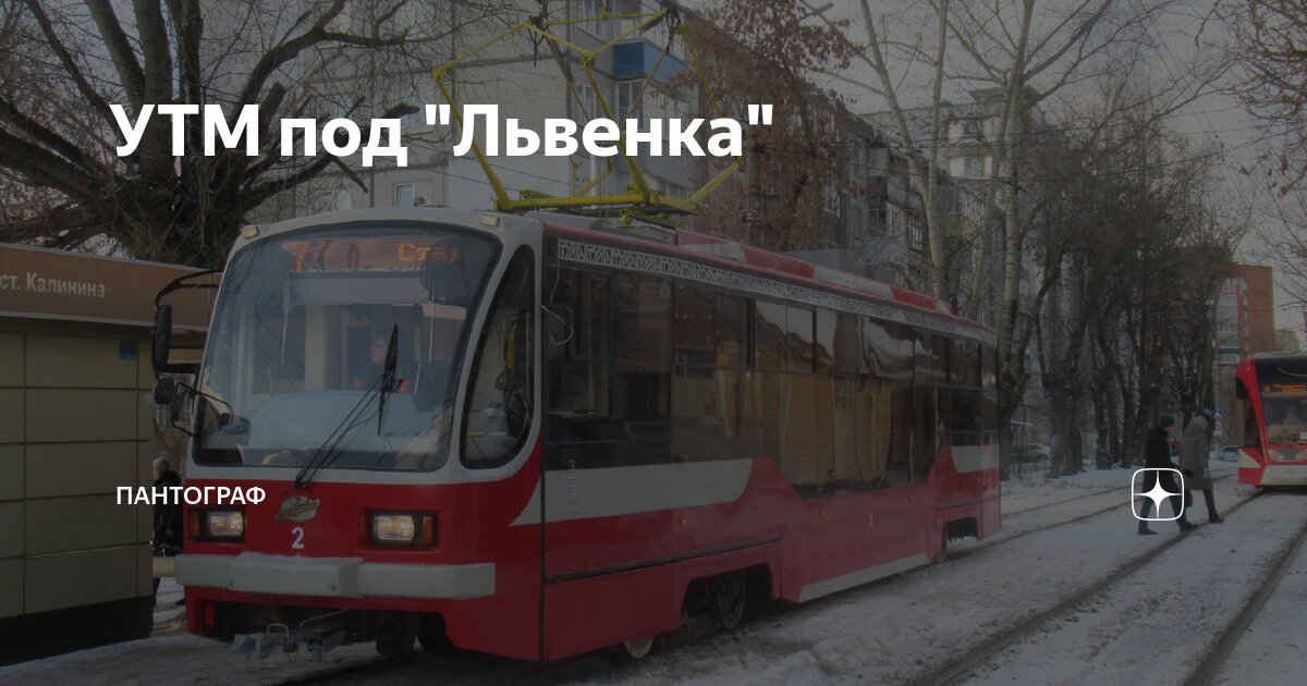 УТМ под "Львенка" | ПАНТОГРАФ | Дзен