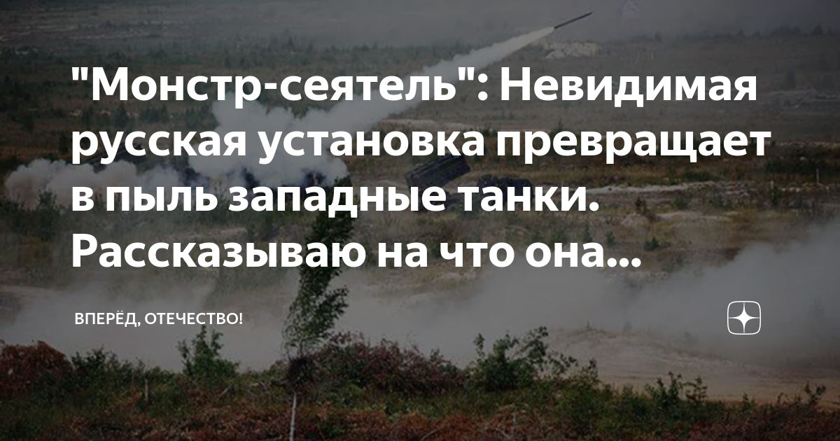"Монстр-сеятель": Невидимая русская установка превращает в пыль ...