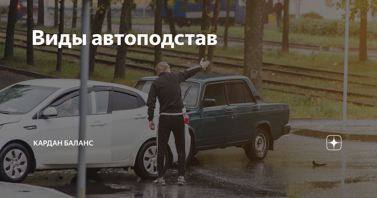 Виды автоподстав Кардан Баланс Дзен