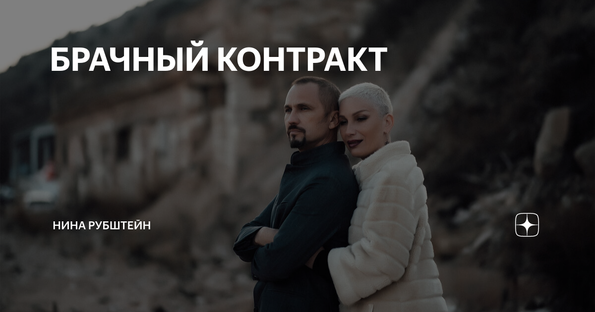 БРАЧНЫЙ КОНТРАКТ | Нина Рубштейн | Дзен