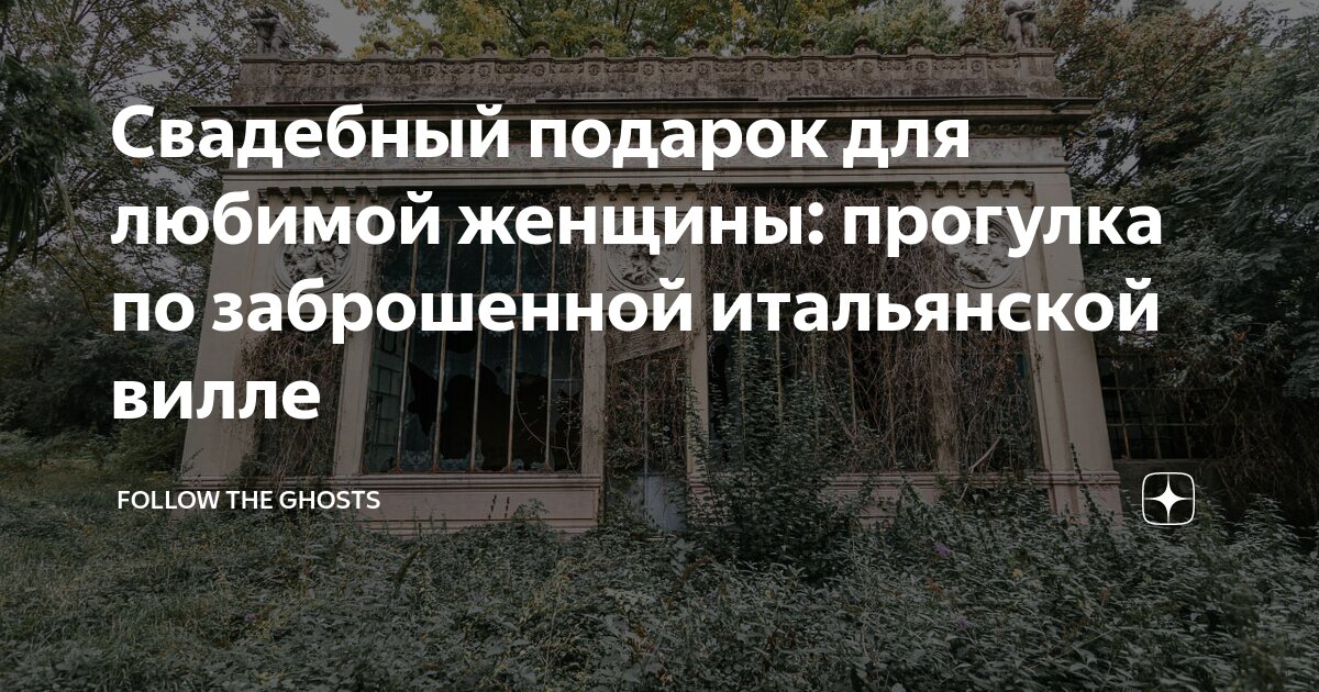 Свадебный подарок для любимой женщины прогулка по заброшенной