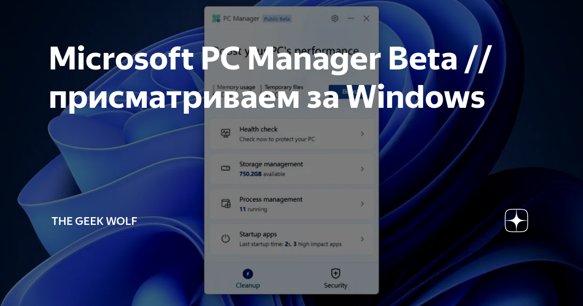 Microsoft PC Manager Beta // присматриваем за Windows | The Geek Wolf | Дзен