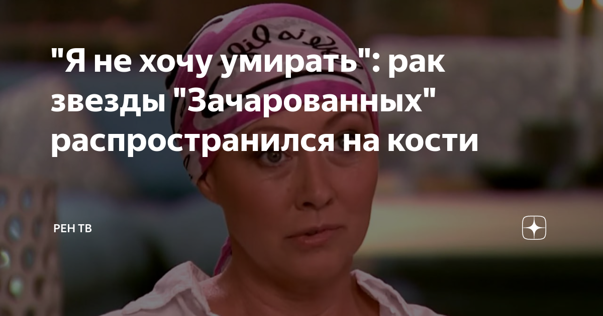 "Я не хочу умирать": рак звезды "Зачарованных" распространился на кости ...