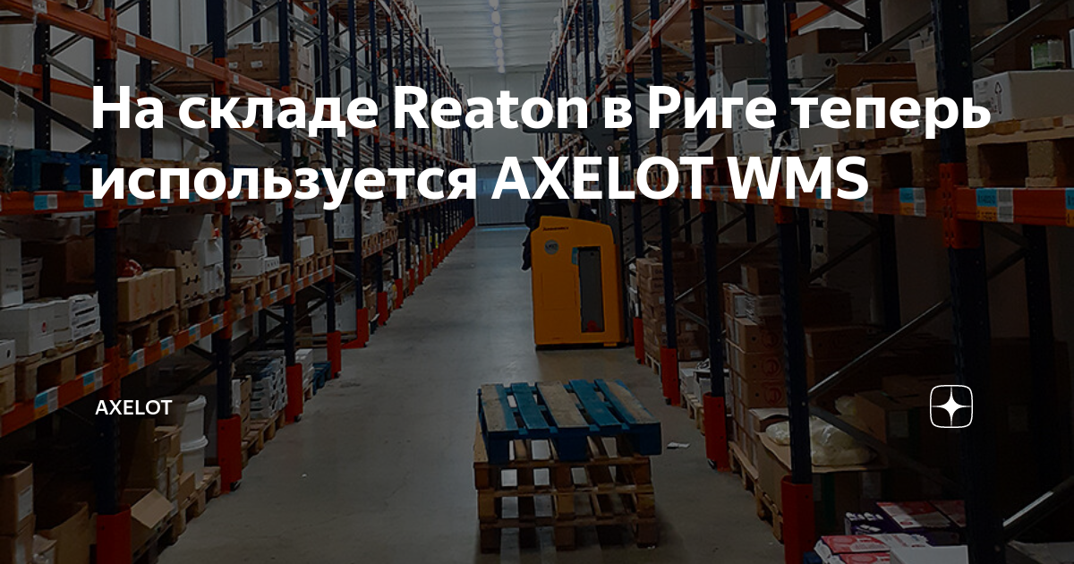 На складе Reaton в Риге теперь используется AXELOT WMS | AXELOT | Дзен