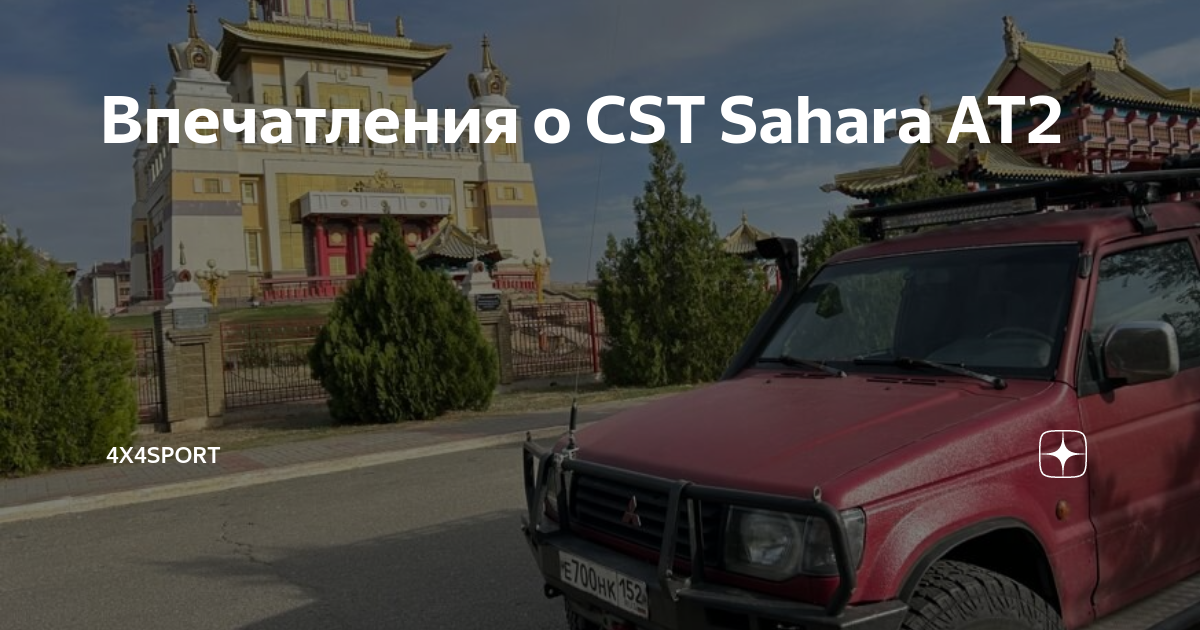 Впечатления о CST Sahara AT2 | 4x4Sport | Дзен