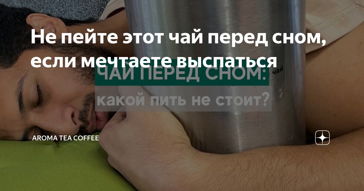 Не пейте этот чай перед сном, если мечтаете выспаться | AROMA TEA COFFEE | Дзен