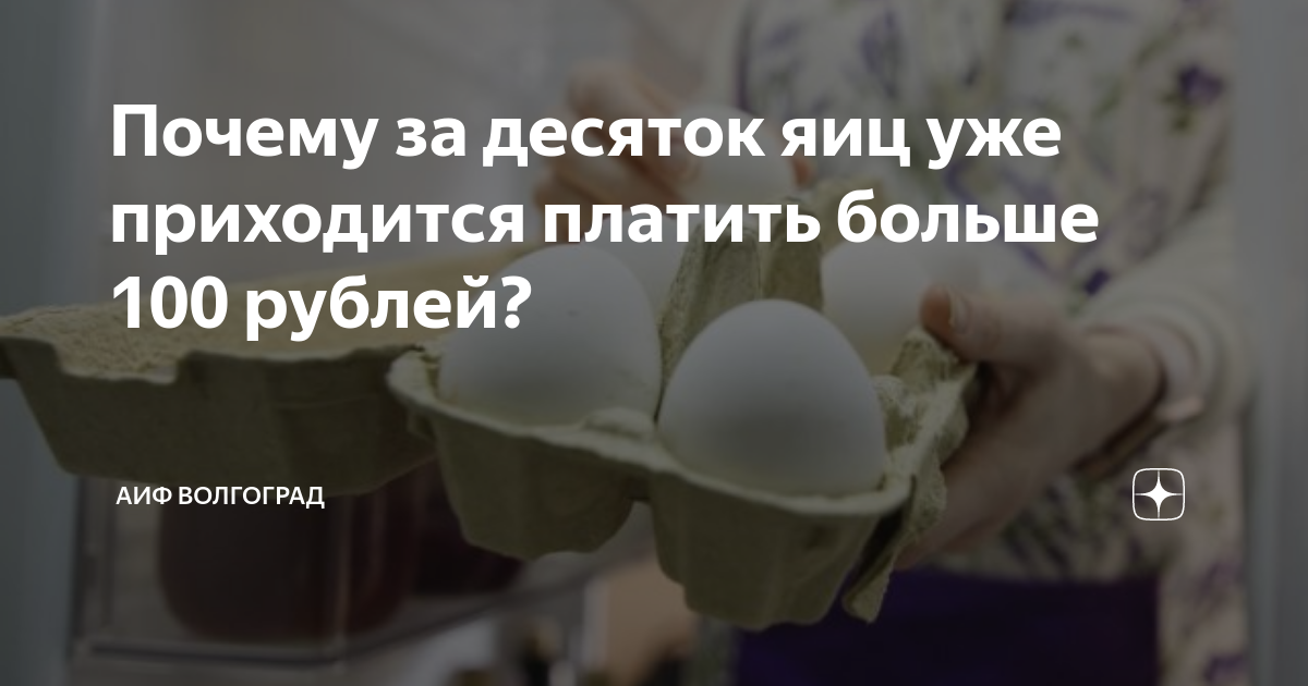 Почему за десяток яиц уже приходится платить больше 100 рублей? | АиФ ...
