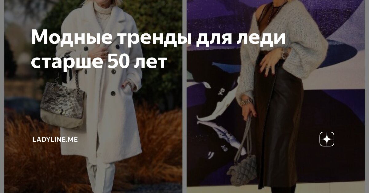 Модные тренды для леди старше 50 лет | ladyline.me | Дзен