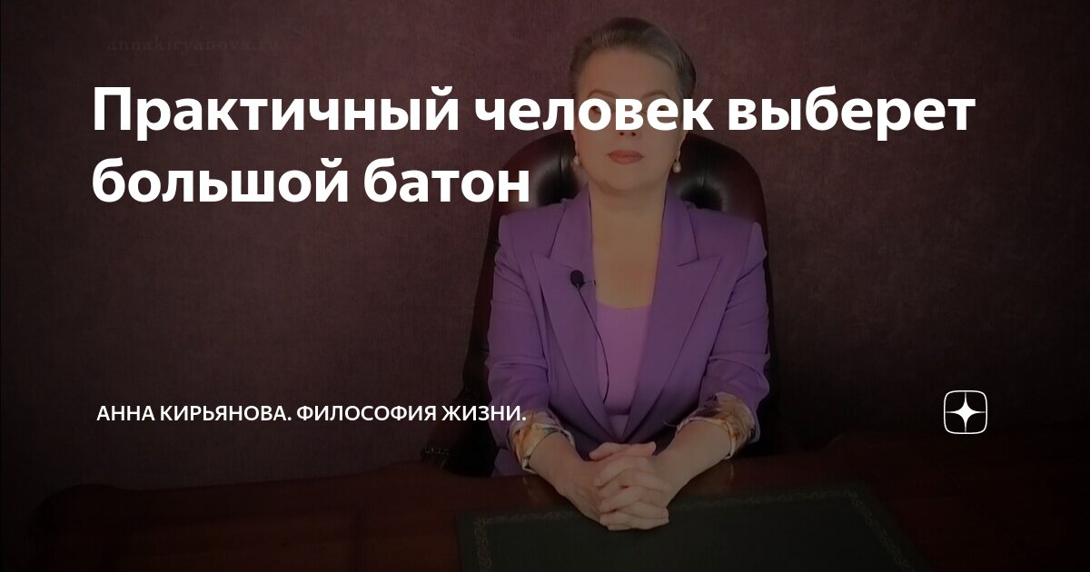 Практичный человек выберет большой батон | Анна Кирьянова. Философия ...