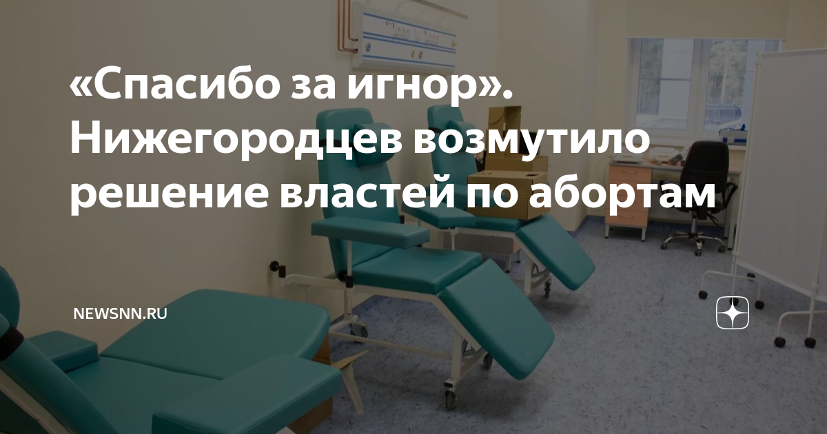 «Спасибо за игнор». Нижегородцев возмутило решение властей по абортам ...