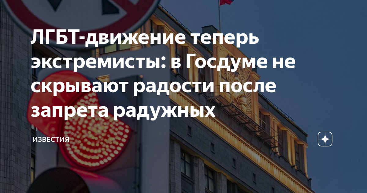 ЛГБТ движение теперь экстремисты в Госдуме не скрывают радости после