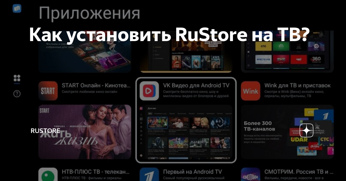 Как установить RuStore на ТВ? | RuStore | Дзен