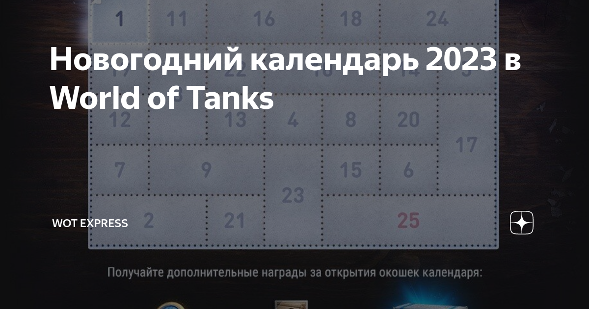 Новогодний календарь 2023 в World of Tanks | WOT Express | Дзен