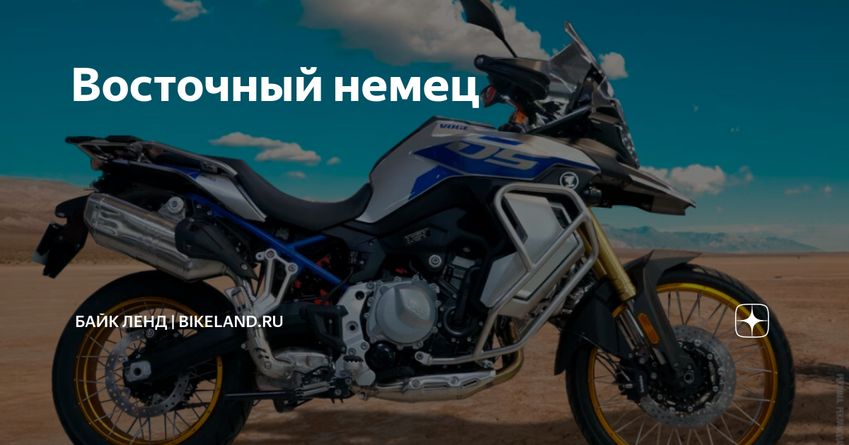 Восточный немец | Байк Ленд | bikeland.ru | Дзен