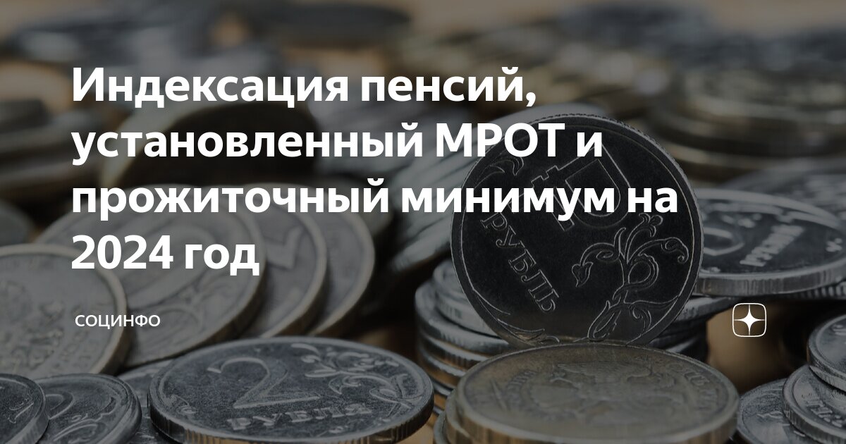 Индексация пенсий установленный МРОТ и прожиточный минимум на 2024 год СоцИнфо Дзен