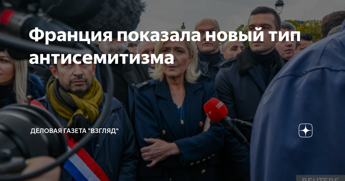 Франция показала новый тип антисемитизма Деловая Газета “ВЗГЛЯД” Дзен