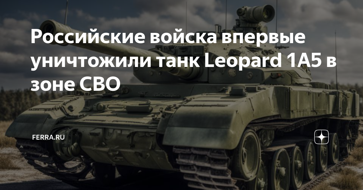 Российские войска впервые уничтожили танк Leopard 1A5 в зоне СВО | Ferra.ru | Дзен