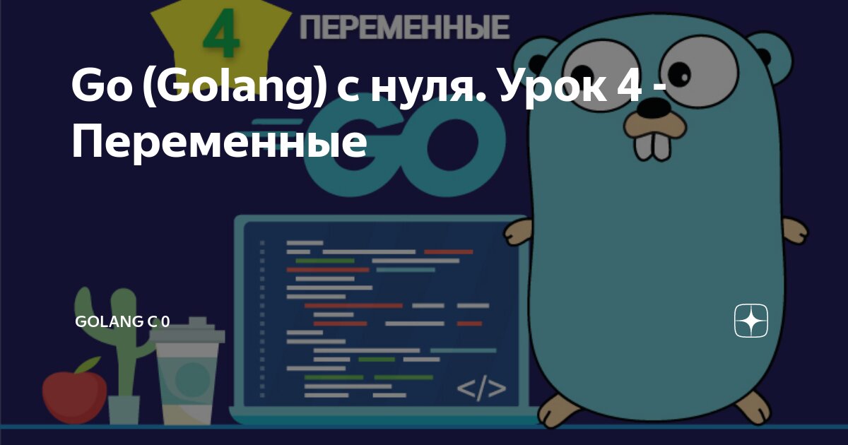 Go (Golang) c нуля. Урок 4 - Переменные | Golang с 0 | Дзен