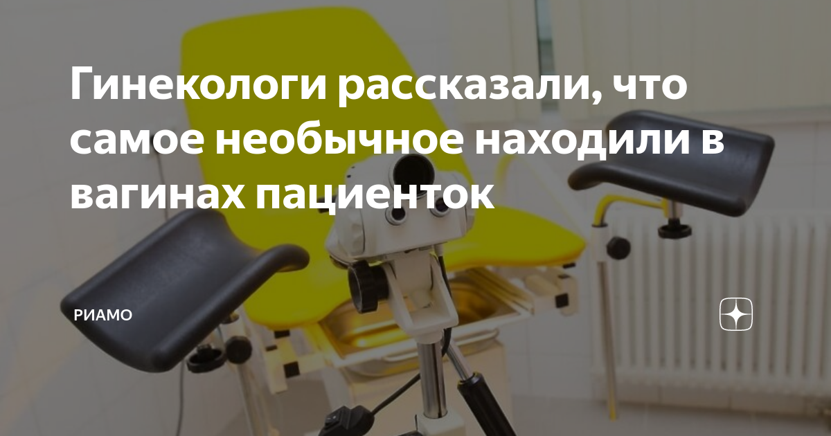 Гинекологи рассказали, что самое необычное находили в вагинах пациенток ...