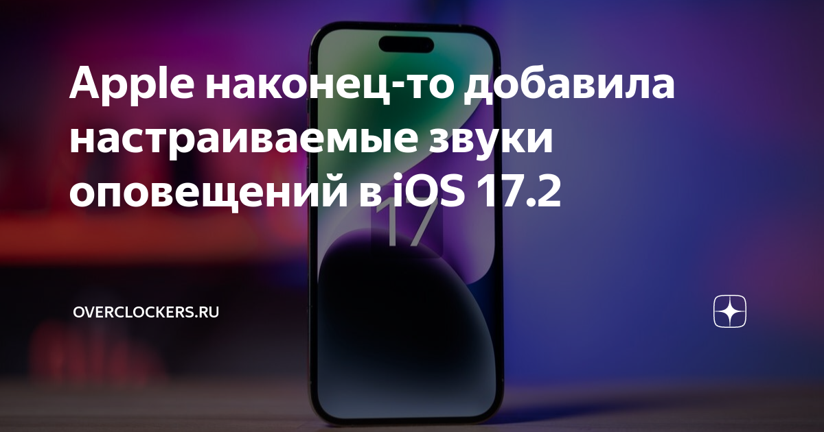 Apple наконец-то добавила настраиваемые звуки оповещений в iOS 17.2 | OVERCLOCKERS.RU | Дзен