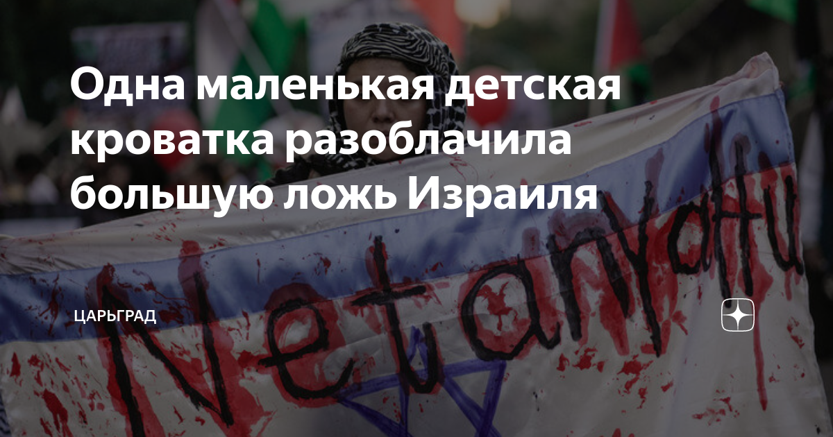 Одна маленькая детская кроватка разоблачила большую ложь Израиля ...