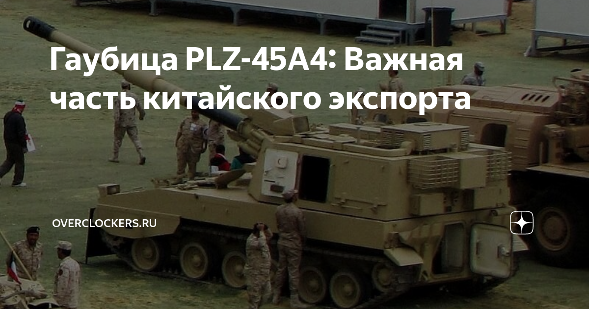 Гаубица PLZ-45A4: Важная часть китайского экспорта | OVERCLOCKERS.RU | Дзен