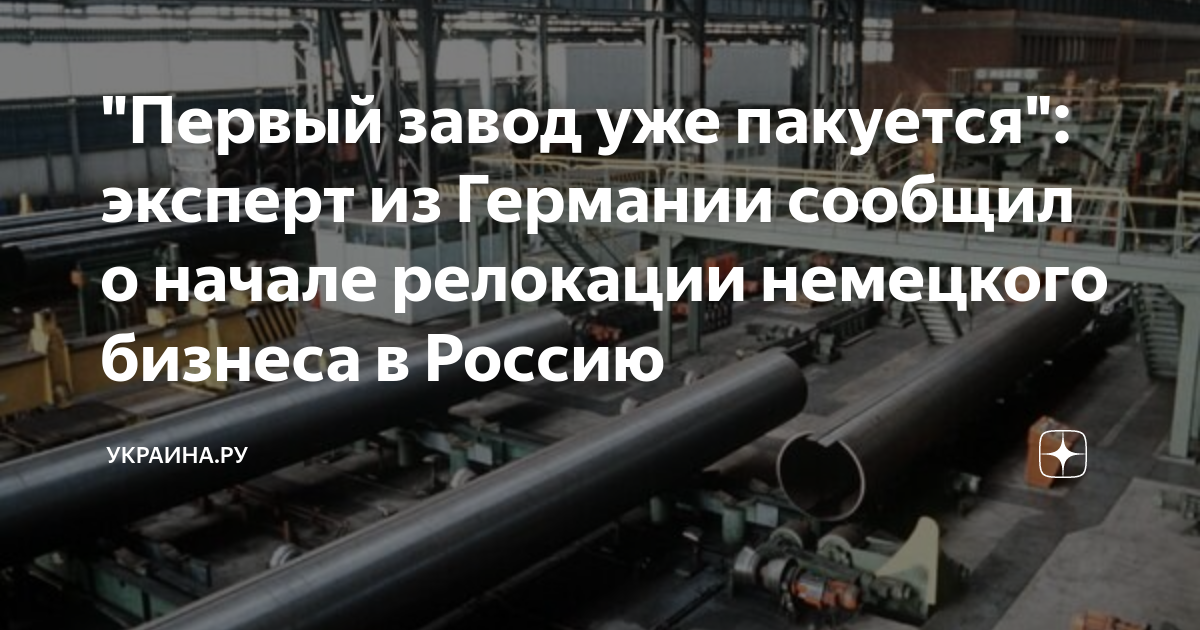"Первый завод уже пакуется": эксперт из Германии сообщил о начале ...
