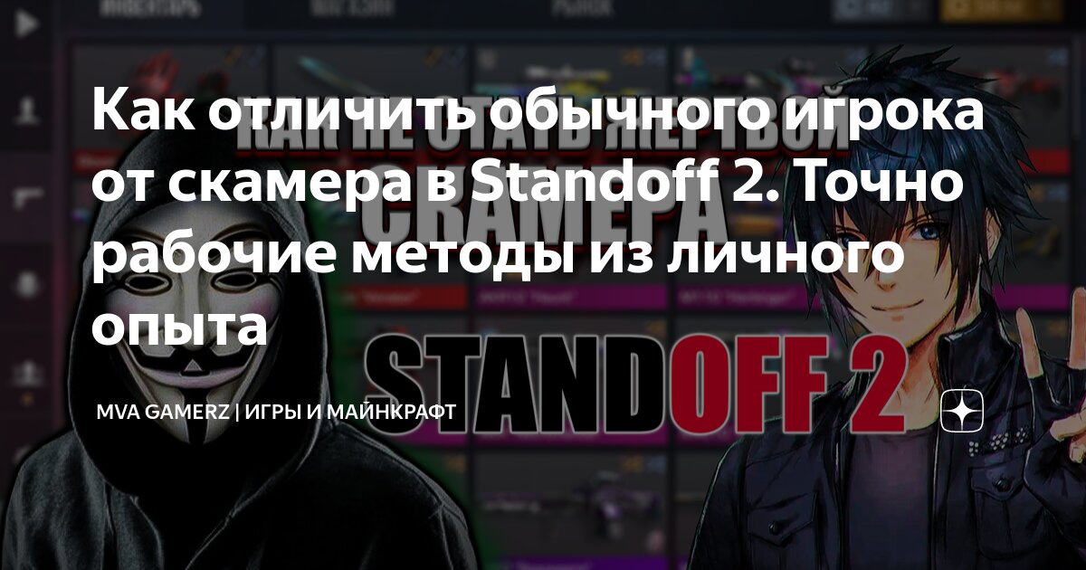 Как отличить обычного игрока от скамера в Standoff 2. Точно рабочие ...