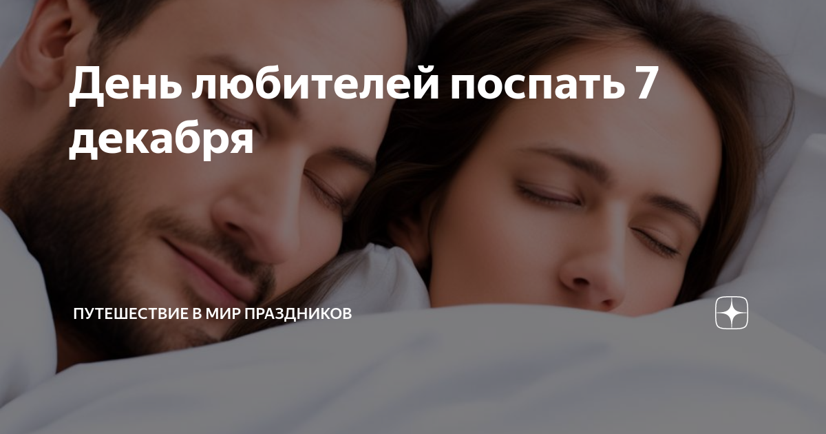 День любителей поспать 7 декабря | Путешествие в мир праздников | Дзен