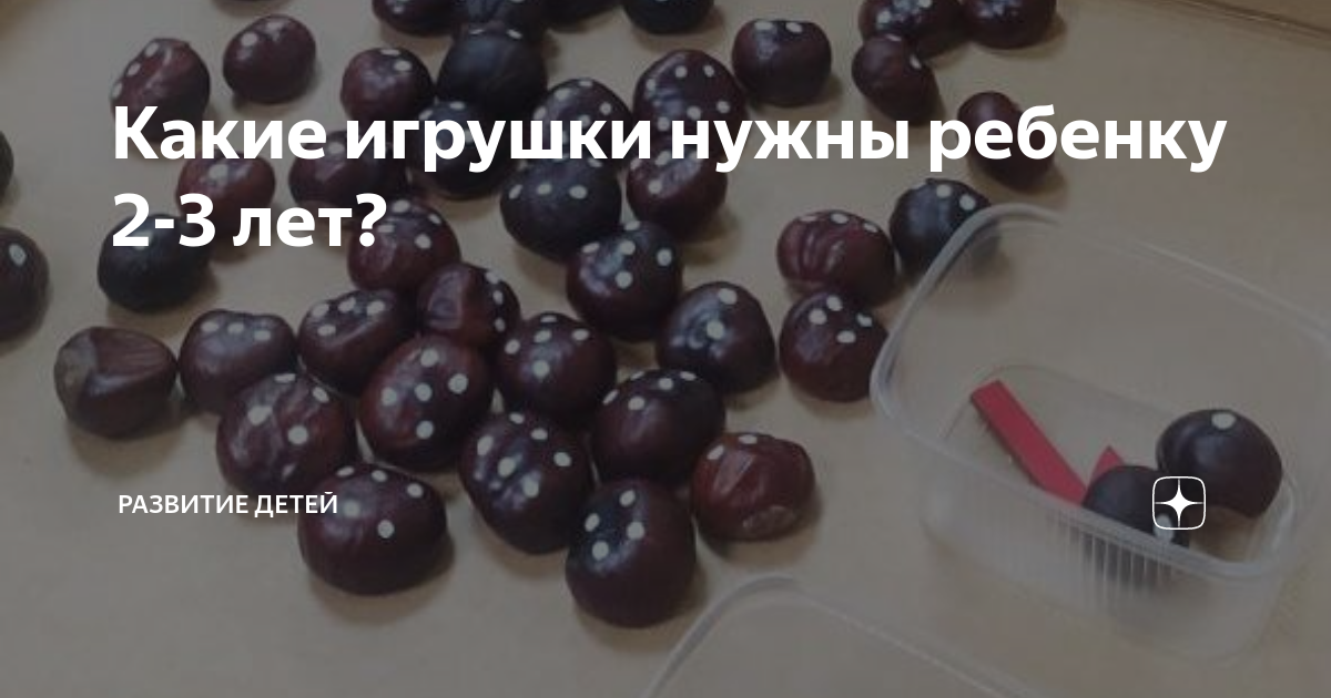 Какие игрушки нужны ребенку 2-3 лет? | Развитие детей | Дзен