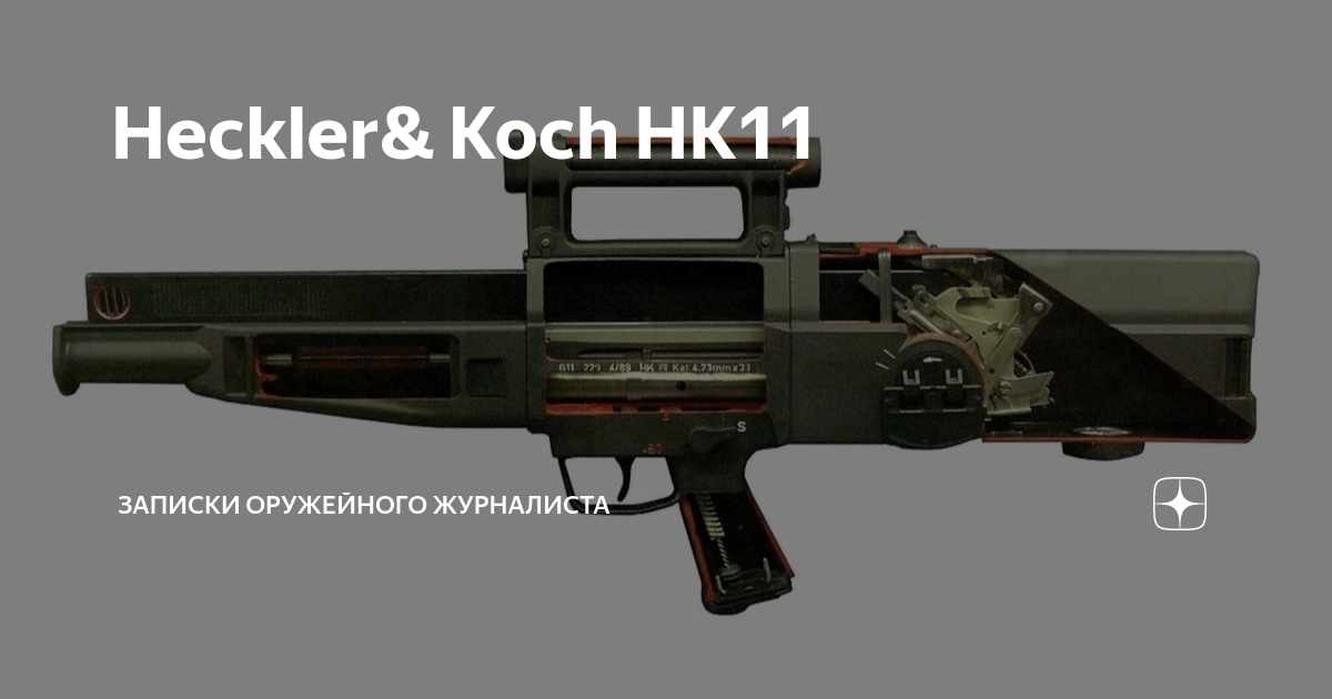 Heckler& Koch HK11 | Записки Оружейного Журналиста | Дзен