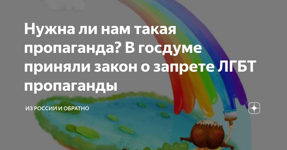 Нужна ли нам такая пропаганда В госдуме приняли закон о запрете ЛГБТ