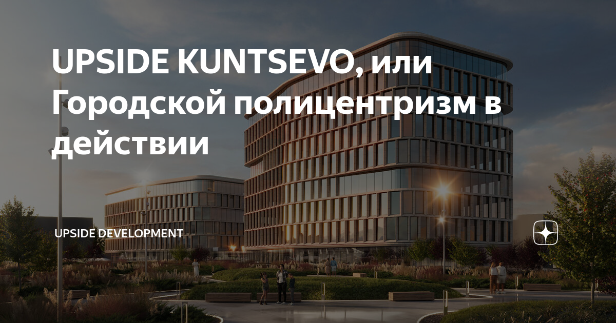 UPSIDE KUNTSEVO, или Городской полицентризм в действии | Upside Development | Дзен