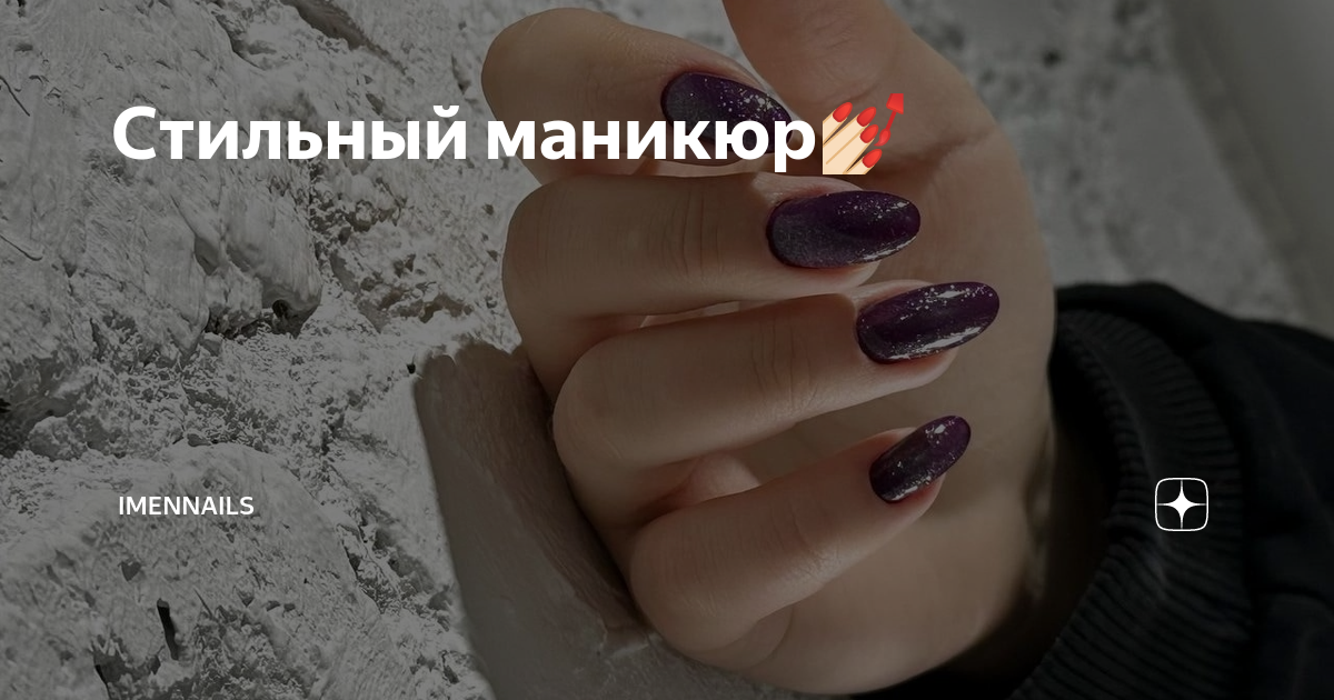 Стильный маникюр💅🏻 | Imen nails | Дзен