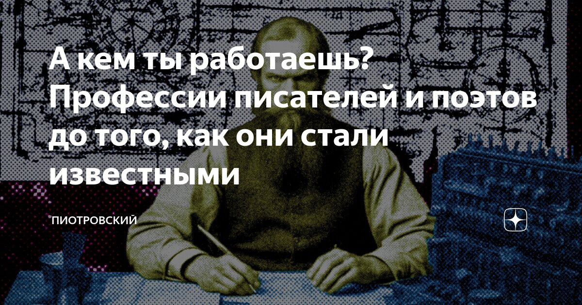 А кем ты работаешь? Профессии писателей и поэтов до того, как они стали ...