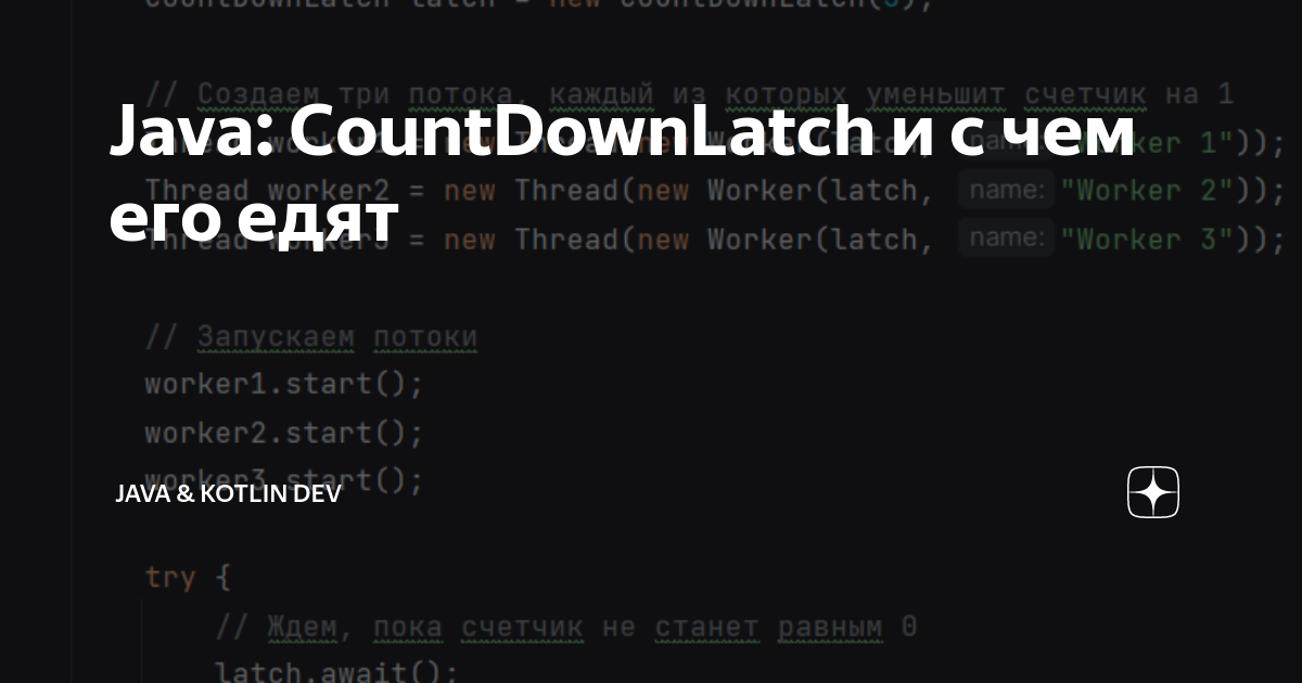 Java: CountDownLatch и с чем его едят | Java & Kotlin dev | Дзен