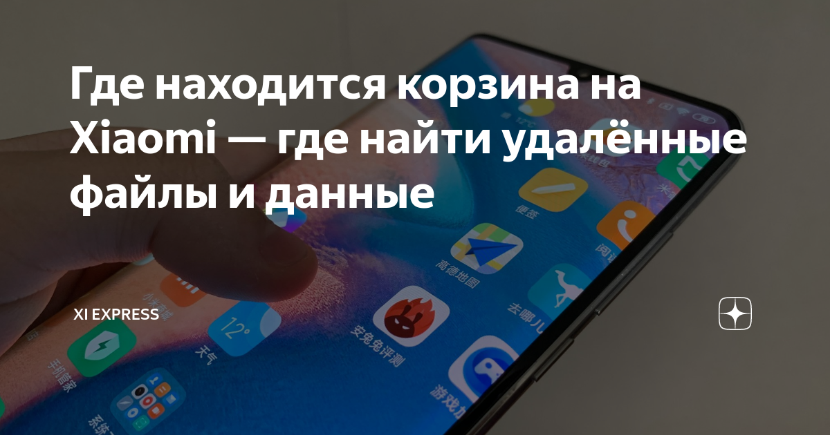 Где находится корзина на Xiaomi — где найти удалённые файлы и данные | Xi Express | Дзен