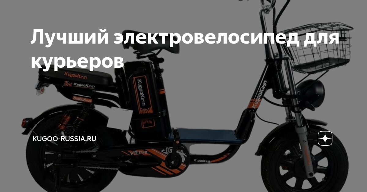 Лучший электровелосипед для курьеров | Kugoo-Russia.ru | Дзен
