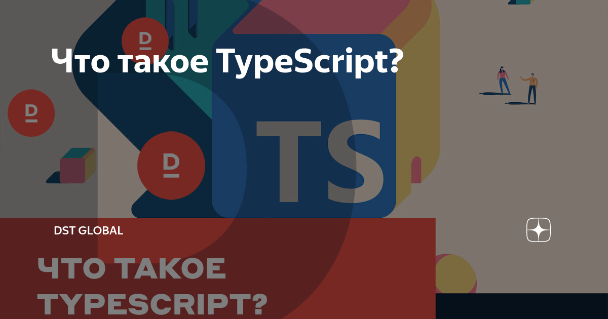 Что такое TypeScript? | DST Global | Дзен