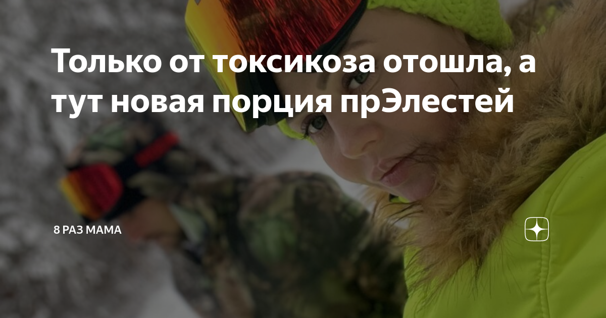 Только от токсикоза отошла, а тут новая порция прЭлестей | 8 раз мама ...