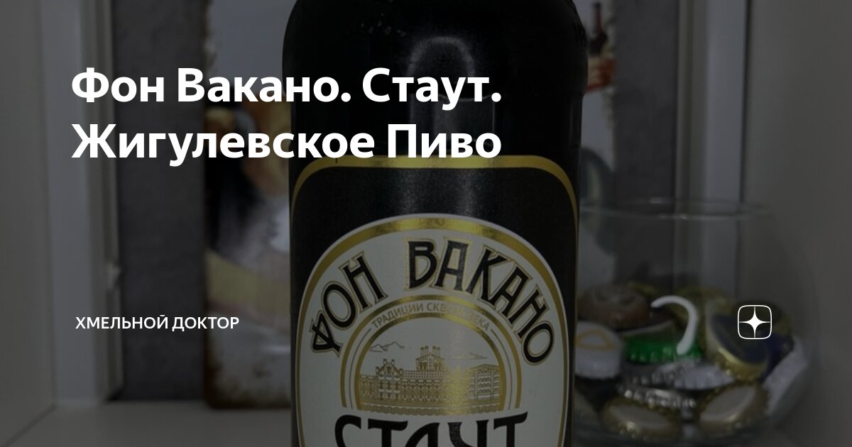 Фон Вакано. Стаут. Жигулевское Пиво | Записки от HopDoc | Дзен